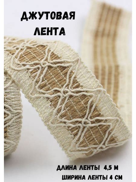 Кружевная джутовая лента из джута для рукоделия - купить с доставкой по ...