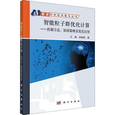 多智能体系统群集协同控制方法及应用 张泽旭 李慧平 张守旭 中文图书 掌桥科研
