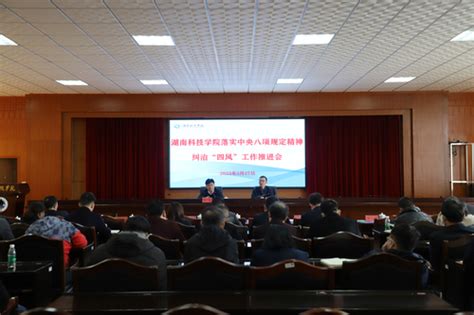学校锲而不舍落实中央八项规定精神深化纠治“四风”图 湖南科技学院党政办公室