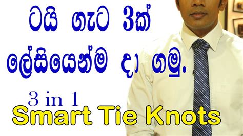 Tie Knots ලස්සනට ටයි එක පලඳිමු ලේසිම ගැට තුනක් Youtube