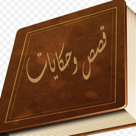 حكايتنا لا تنتهي