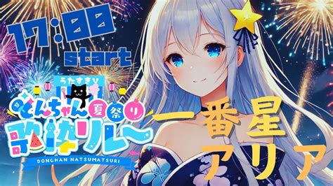 うたすきvどんちゃん夏祭り歌枠リレー 】女神降臨！！夏はやっぱり！ｸーﾘーｱーｱｯｻhi【一番星アリア】歌枠