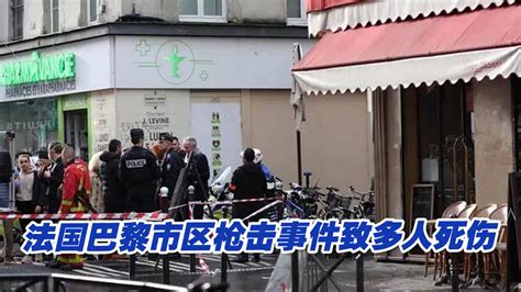 法国巴黎市区枪击事件致多人死伤，嫌疑人已被捕凤凰网视频凤凰网
