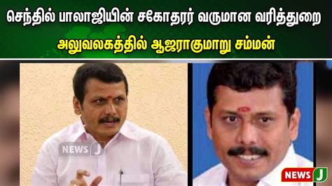 செந்தில் பாலாஜியின் சகோதரர் வருமான வரித்துறை அலுவலகத்தில் ஆஜராகுமாறு