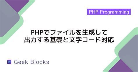 PHPでのファイル出力処理の基本と実践例について解説
