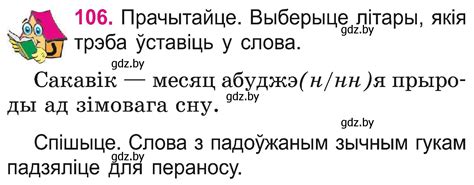 номер 106 страница 58 гдз по белорусскому языку 2 класс Свириденко учебник 2 часть 2020 2023