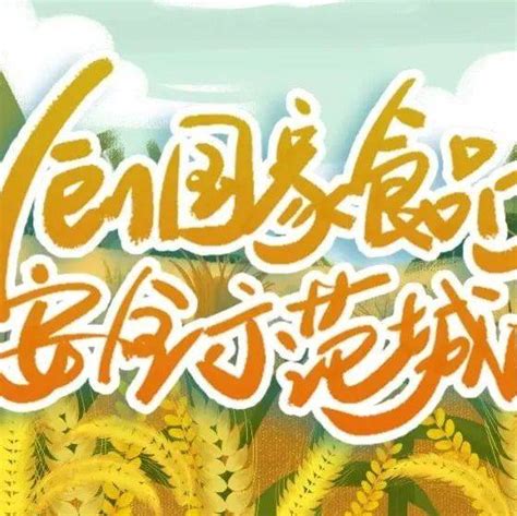 共创食安城丨创建国家食品安全示范城市，你应该知道的这些事谷珊刘晓蝶庹宇