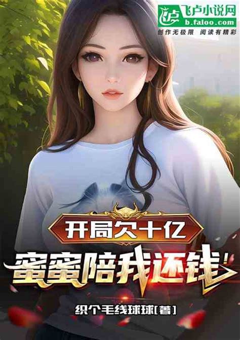 开局欠十亿，蜜蜜陪我还钱！织个毛线球球小说全本小说下载飞卢小说网