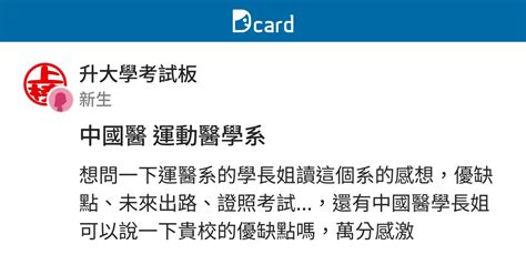 中國醫 運動醫學系 升大學考試板 Dcard
