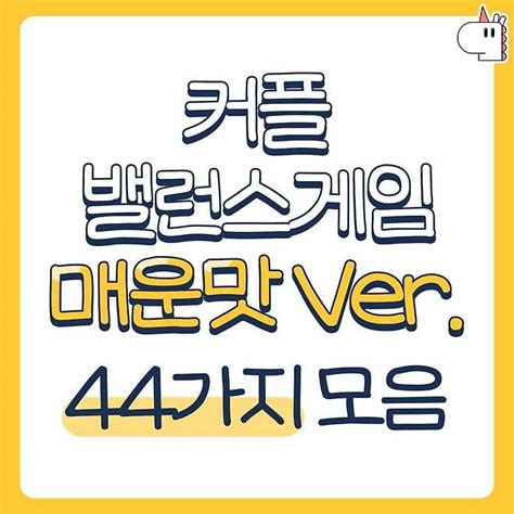 🔥 커플밸런스게임 매운맛 Ver 44문항 모음🔥 남녀생활백서
