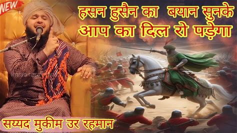 हसन हुसैन का बयान सुनके आप का दिल रो पड़ेगा सय्यद मुकीम उर रहमान की