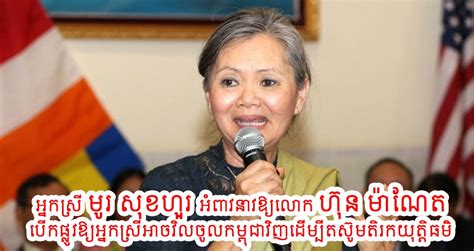 អ្នកស្រី មូរ សុខហួរ អំពាវនាវ ឱ្យ លោក ហ៊ុន ម៉ាណែត បើក ផ្លូវ ឱ្យ អ្នកស្រី