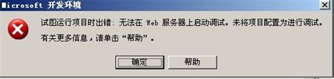 试图运行项目时出错无法在Web服务器上启动调试未将项目配置为进行调试 蓝驿 博客园