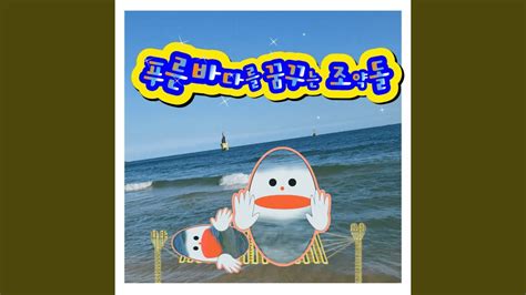 푸른 바다를 꿈꾸는 조약돌 Youtube
