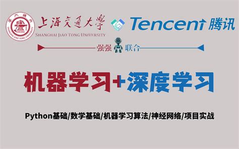 【上海交大】 【腾讯】强强联手出的机器学习与深度学习课程，挑战七天学会人工智能！ 自强 Fdu 默认收藏夹 哔哩哔哩视频