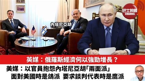 【晨早直播】英媒：俄羅斯經濟何以強勁增長？美媒：以官員抱怨內塔尼亞胡「兩面派」，面對美國時是鴿派，要求談判代表時是鷹派。24年8月21日