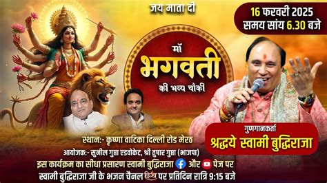 माँ भगवती की चौकी गुणगानकर्ता श्रद्धये स्वामी बुद्धिराजा कृष्ण