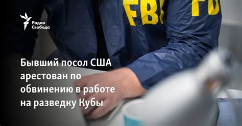 Бывший посол США арестован по обвинению в работе на разведку Кубы