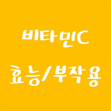 비타민 C 효능 및 부작용