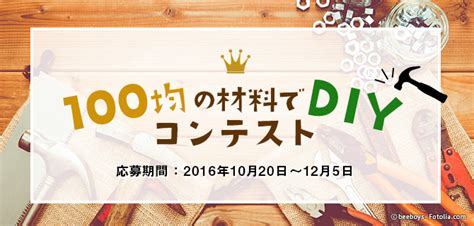 均の材料でDIYコンテスト アトリエ ハンドメイドレシピ作り方と手作り情報サイト