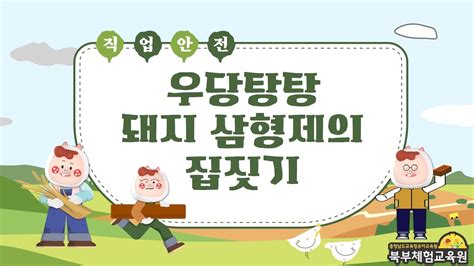 [직업안전]우당탕탕 돼지 삼형제의 집짓기 Youtube