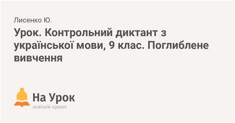 Урок Контрольний диктант з української мови 9 клас Поглиблене вивчення