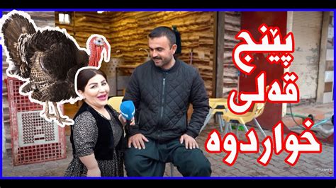 نیان لە پیرەمەگرونە و باس باسی شێلم و ماسی و قەل و سەروپێیە Youtube