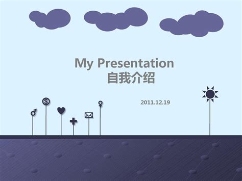 自我介绍ppt封面图片 自我介绍封面图片 伤感说说吧