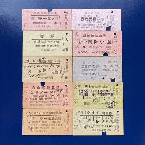 【やや傷や汚れあり】国鉄 廃止私鉄 乗車券10枚セット 新幹線 自由席特急券 入場券 復路専用 往復券などの落札情報詳細 ヤフオク落札価格