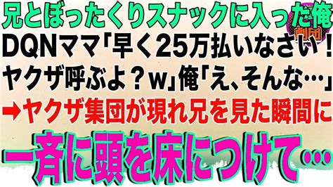 【スカッと】兄とぼったくりスナックに入ってしまった俺。dqnママ「早く25万払いな！ヤクザ呼ぶよ？w」俺「そんな」→数分後、ヤクザ集団が現れ