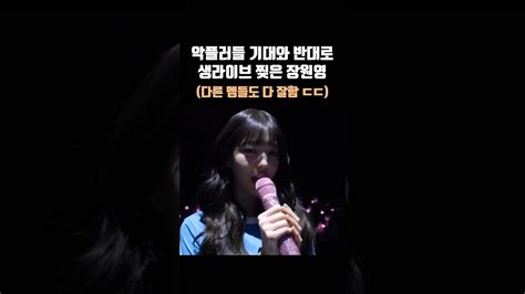 악플러 보란듯이 생라이브 찢어버린 장원영 [아이브] Youtube