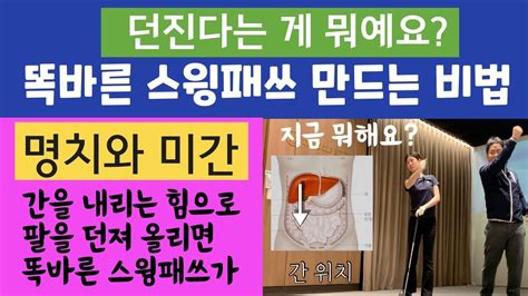 780 25세 18 간 간을 내리는 힘으로 오른팔 던지기 어깨가 부드러우면 팔이 던져짐 명치와 미간 풀어야 던져짐
