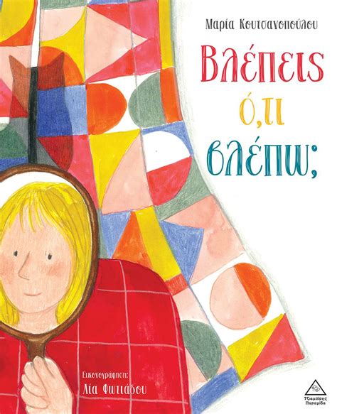 Βλέπεις ό τι βλέπω βιβλίο για τη διαφορετικότητα 4 ετών E Schooling Gr