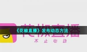 花椒直播怎么发布动态 发布动态方法 牛特市场