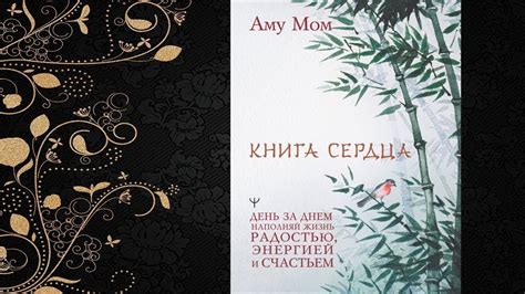 Книга Сердца. День за днем наполняй жизнь радостью, энергией и счастьем ...