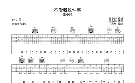不爱我这件事吉他谱 王小帅 G调吉他弹唱谱 琴谱网
