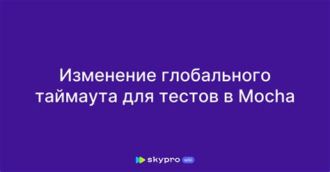 Изменение глобального таймаута для тестов в Mocha