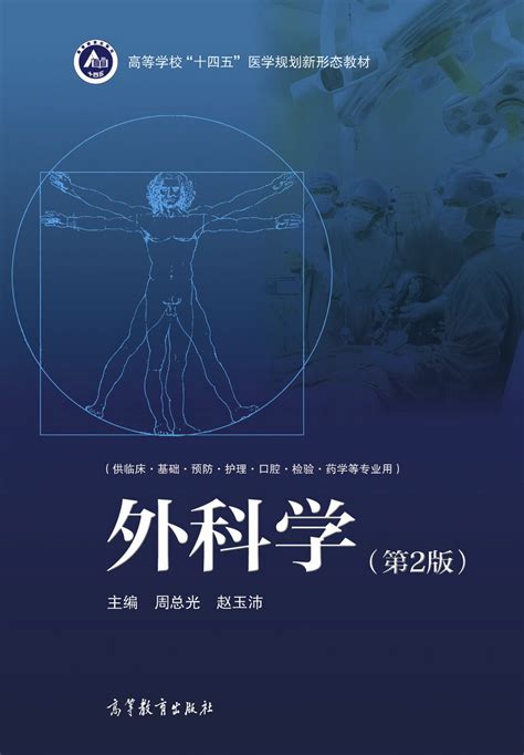 Abook 新形态教材网 外科学（第2版）