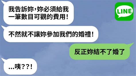 【line】未來媳婦討「300萬禮金」→譏諷婆婆是繼母不懂育兒辛苦，只好用錢彌補新郎童年？！ Youtube
