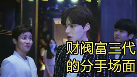 财阀富三代的分手场面有钱人的快乐你想象不到 腾讯视频