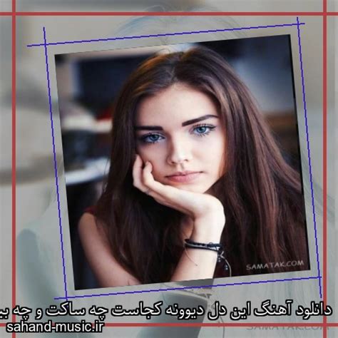 دانلود آهنگ این دل دیوونه کجاست چه ساکت و چه بیصداست