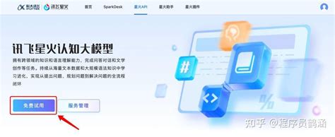 科大讯飞的星火api，免费开通了！ 知乎
