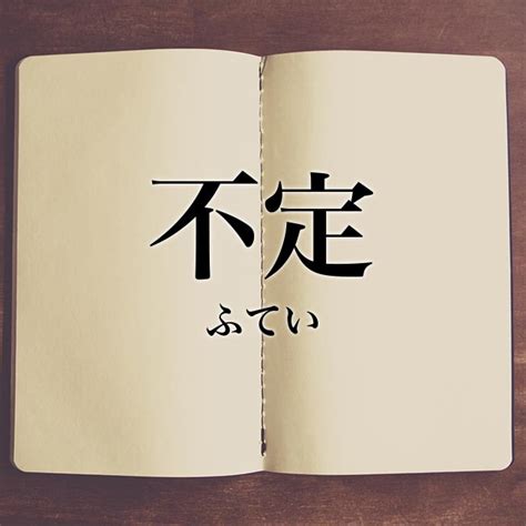 不定とは意味や使い方例文や解釈 Meaning Book