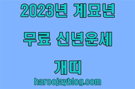 2023년 계묘년 무료 신년운세 개띠 사업 만사형통 Haroojay