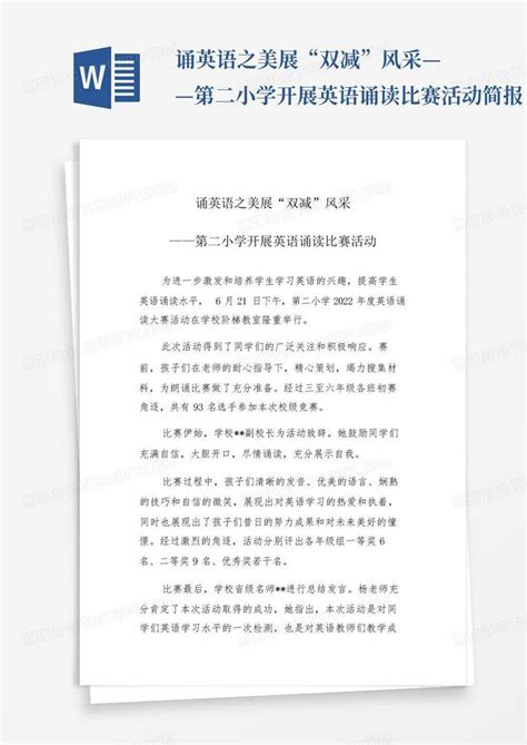 诵英语之美展“双减”风采——第二小学开展英语诵读比赛活动简报word模板下载编号lyndnyjw熊猫办公