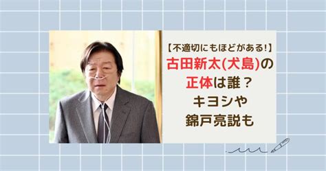 不適切にもほどがあるで古田新太ゆずるの正体はキヨシ？錦戸亮説も