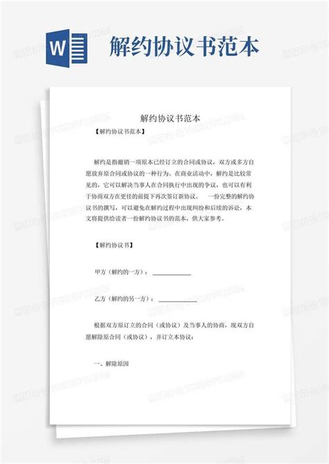 解约协议书范本word模板下载编号qkmpgepv熊猫办公