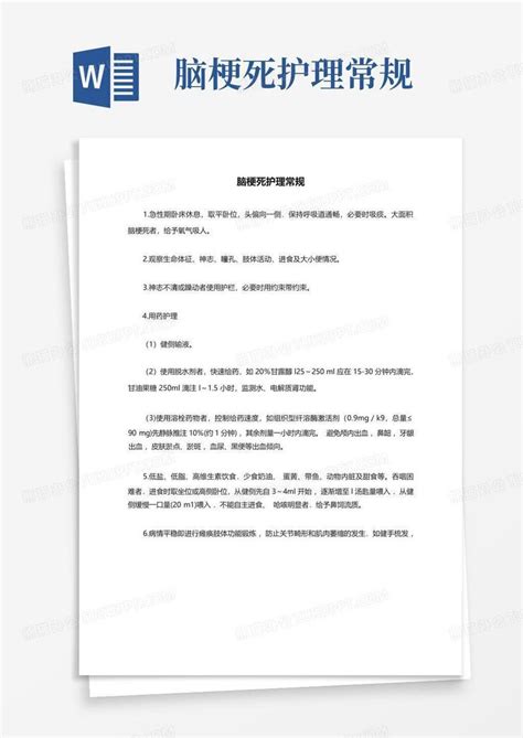 脑梗死护理常规Word模板下载 编号lxrpdbnb 熊猫办公