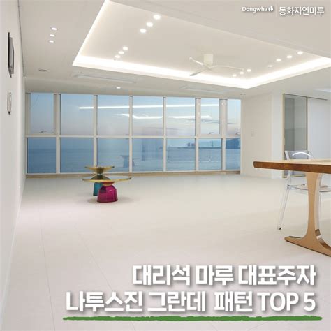 동화자연마루 대리석마루 나투스진 그란데 인기패턴 Top5 네이버 블로그