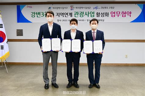 고령군 달서구 달성군 지역연계 관광사업 활성화 협약 체결